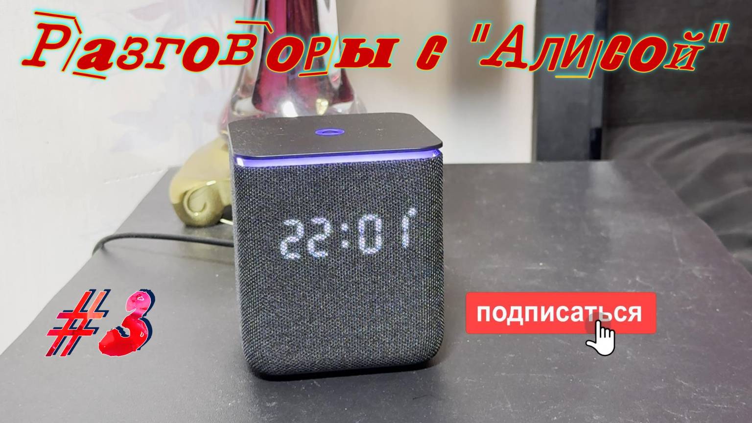 Разговоры с Алисой #3