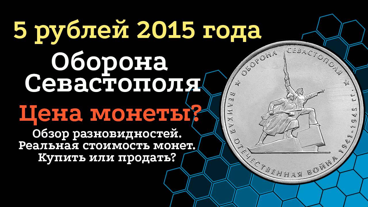 5 рублей 2015 года. Оборона Севастополя. (Коллекционная монета. 5 рублей. Крым.)