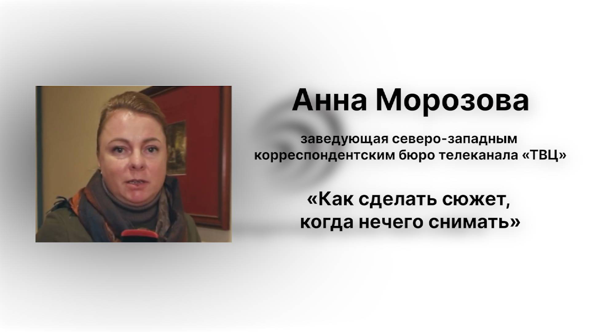 «Как сделать сюжет, когда нечего снимать?» | Мастер-класс Анны МОРОЗОВОЙ (ТВЦ)