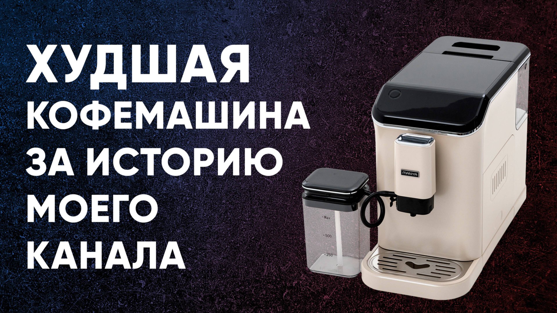 Эта кофемашина MANYA повергла нас в ШОК! А также ее близнецы в виде GARLYN, REDMOND, SUPRA И т.д.