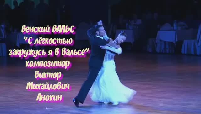 Венский ВАЛЬС «С лёгкостью закружусь я в вальсе» ИМПРОВИЗАЦИЯ композитор Виктор Анохин #бальныетанцы