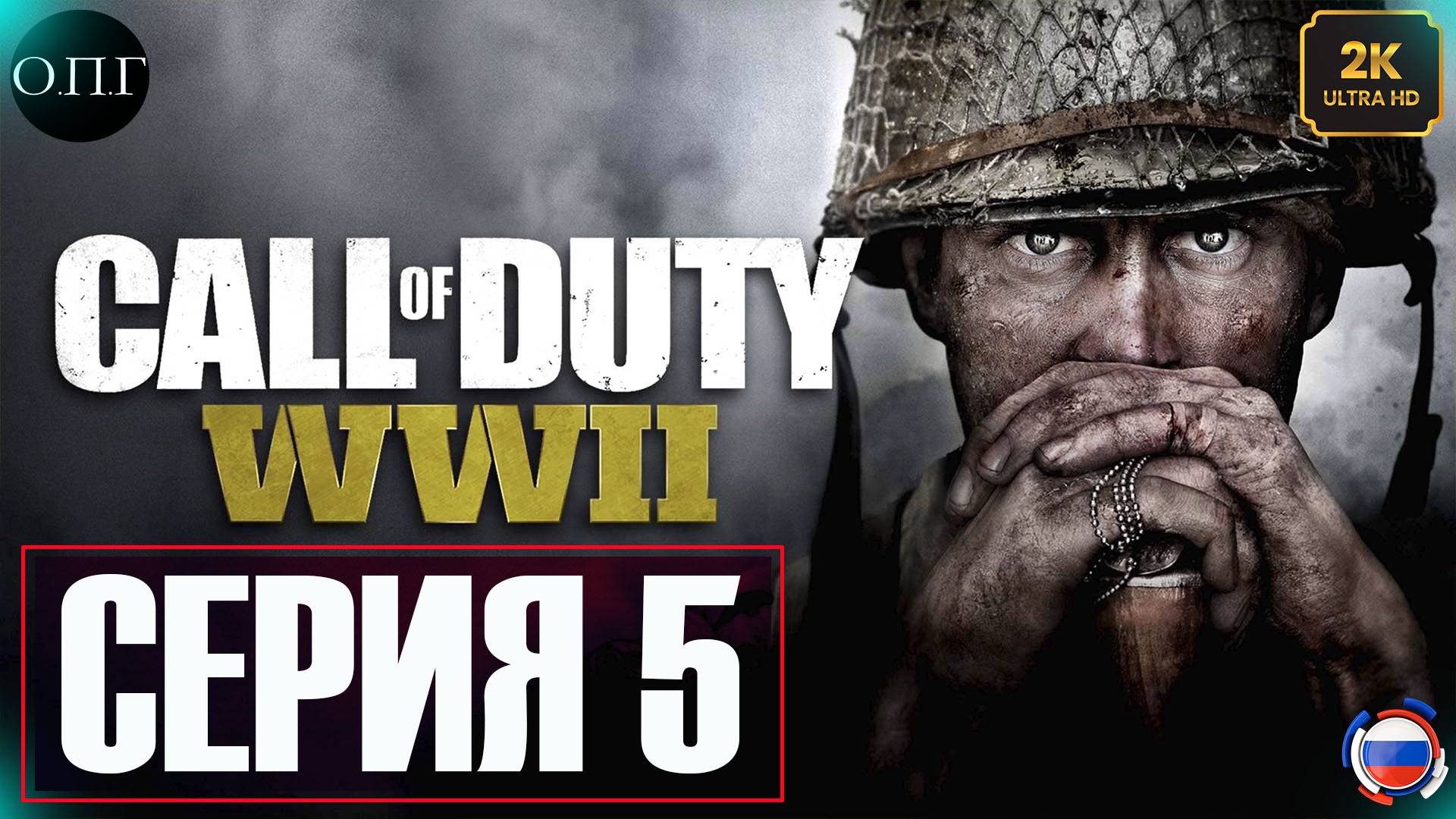 Call of Duty: WWII - Серия 5 - Освобождение -
