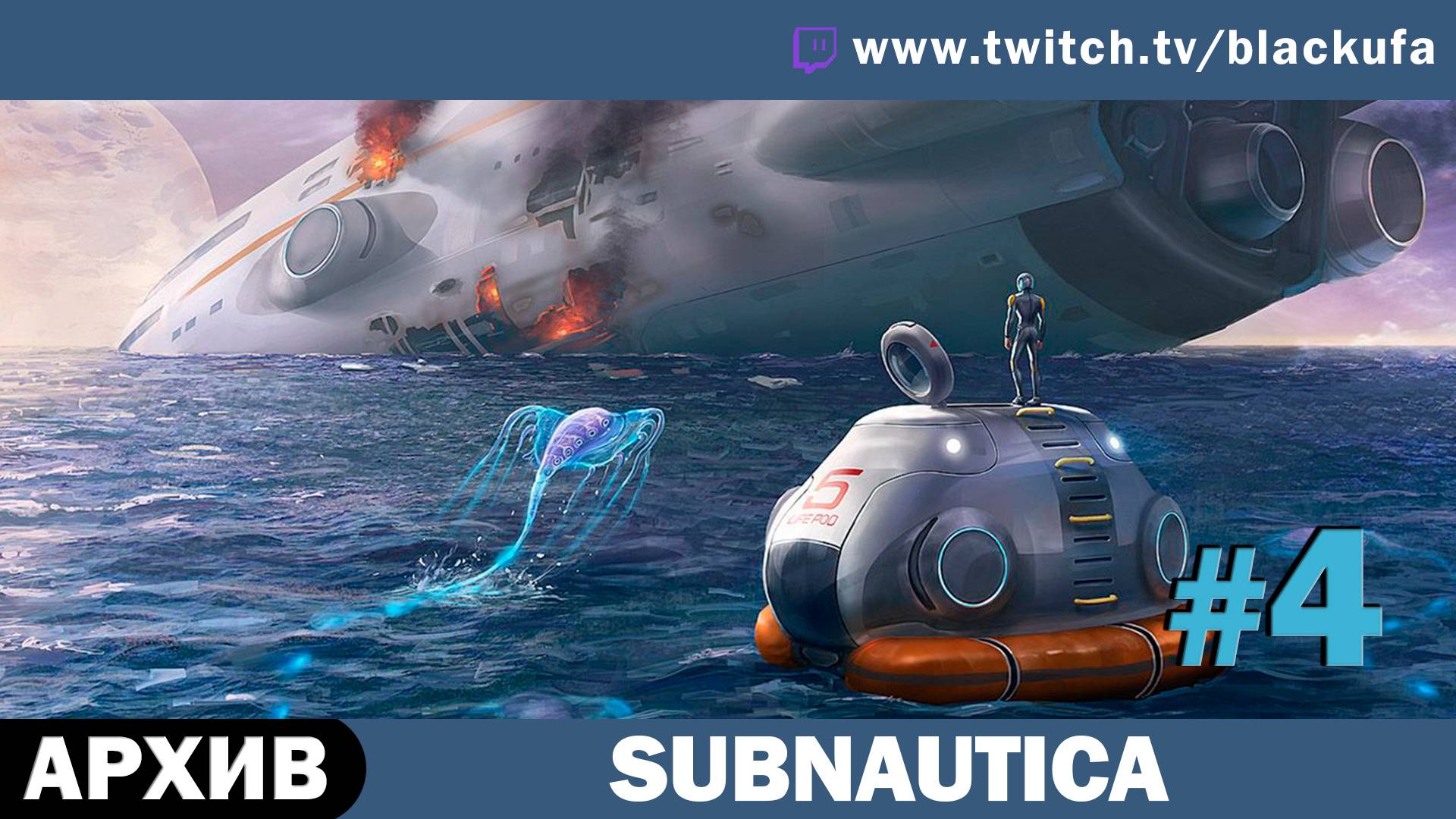 Subnautica #4. Стрим четвёртый - Дегази. [АРХИВ]