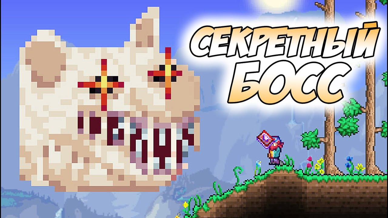 📹 ШАНС ПРИЗЫВА ЭТОГО БОССА В ТЕРРАРИИ 0.00000001% - СЕКРЕТНЫЙ СМЕРТЕЛЬНЫЙ КОТ!