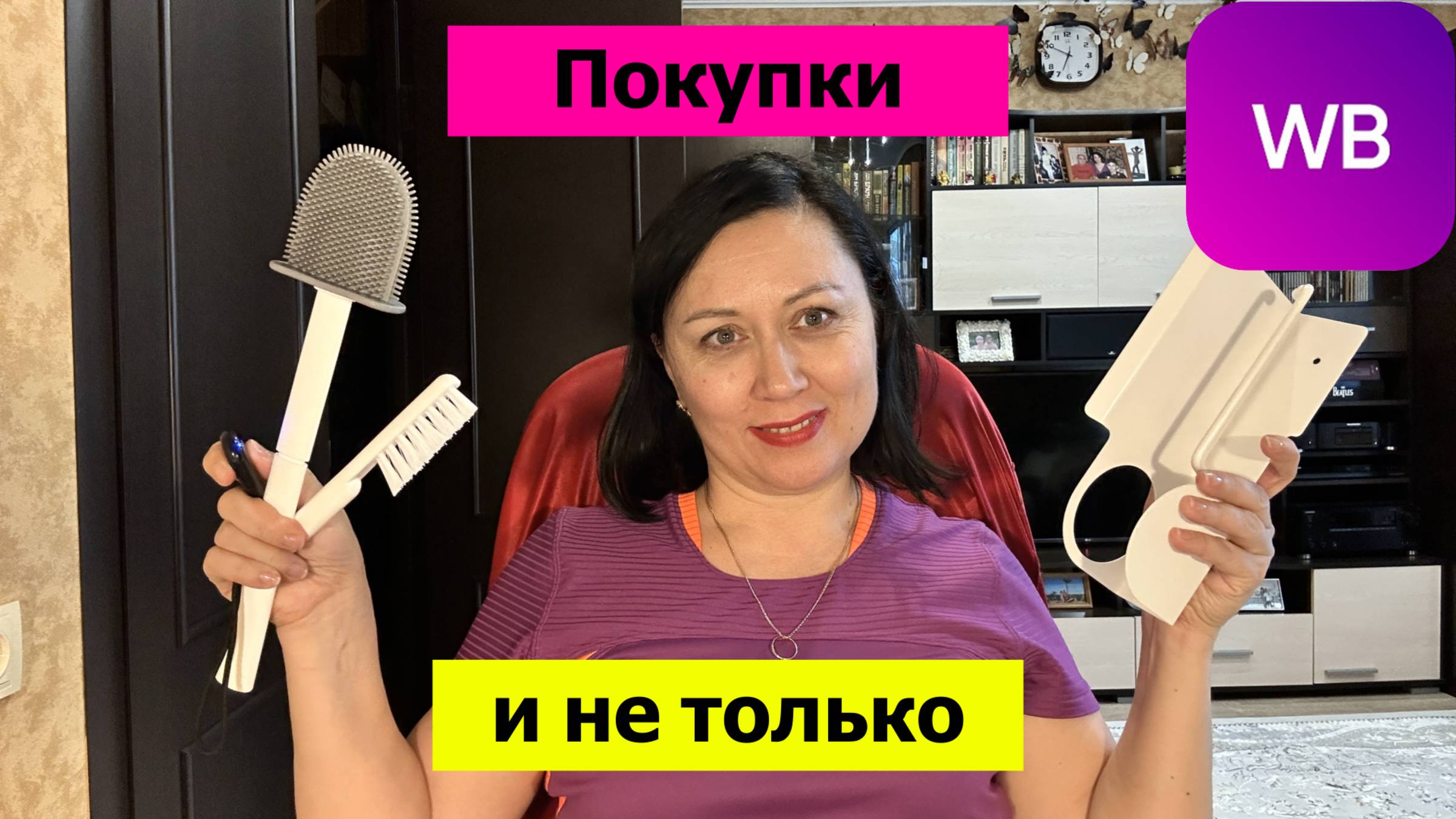 Покупки с Вайлдберриз и наша Главная Новость!