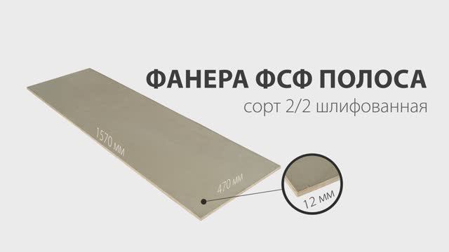Фанера ФСФ сорта 2/2: видеообзор полосы 12х470x1570мм