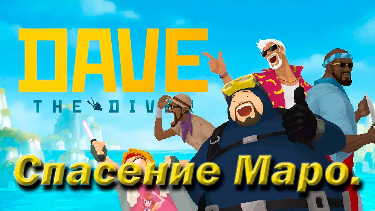 №15. Dave The Diver. Спасение Маро.