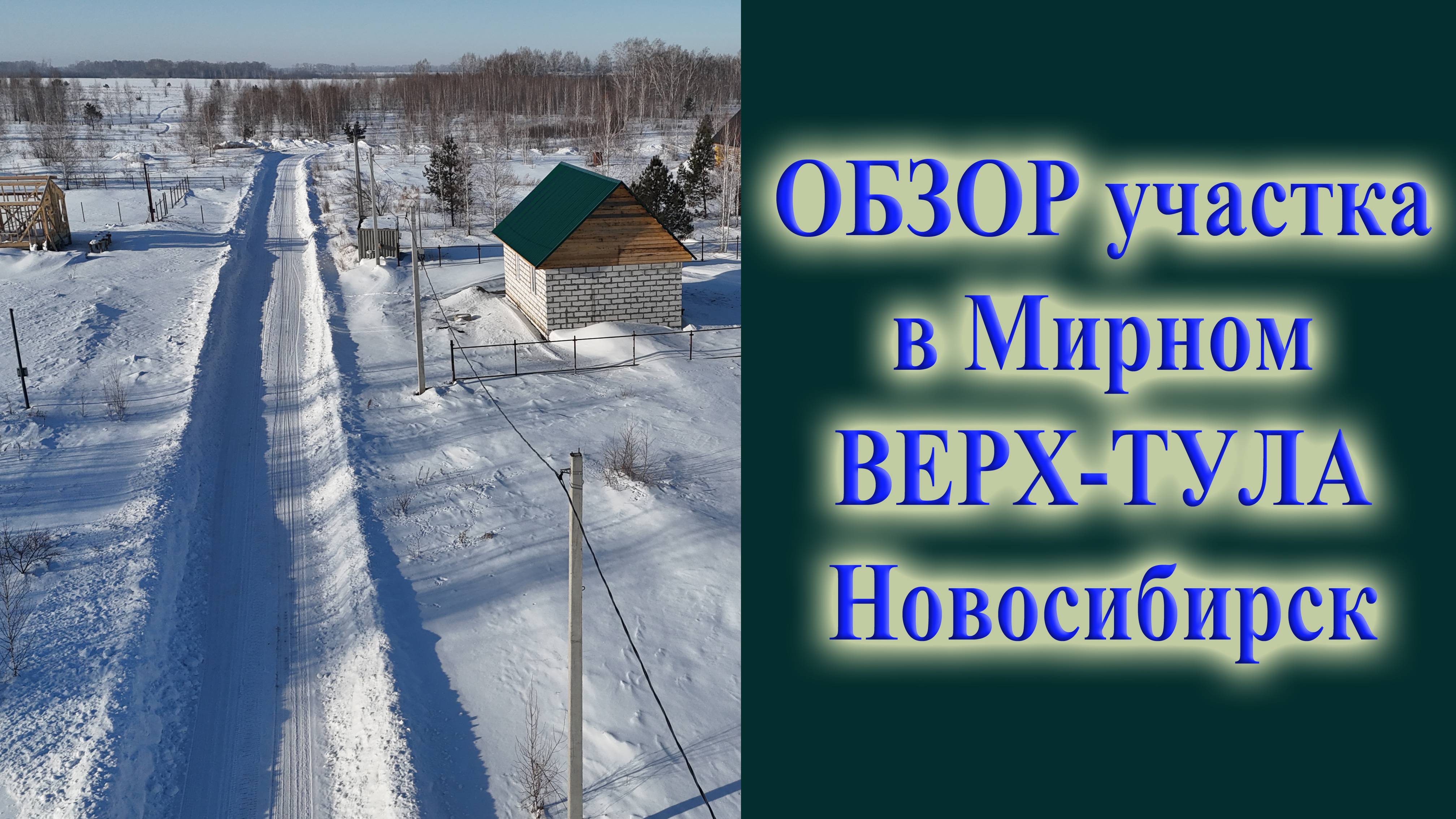 Обзор земельного участка в Мирном Верх-Тула Новосибирский район