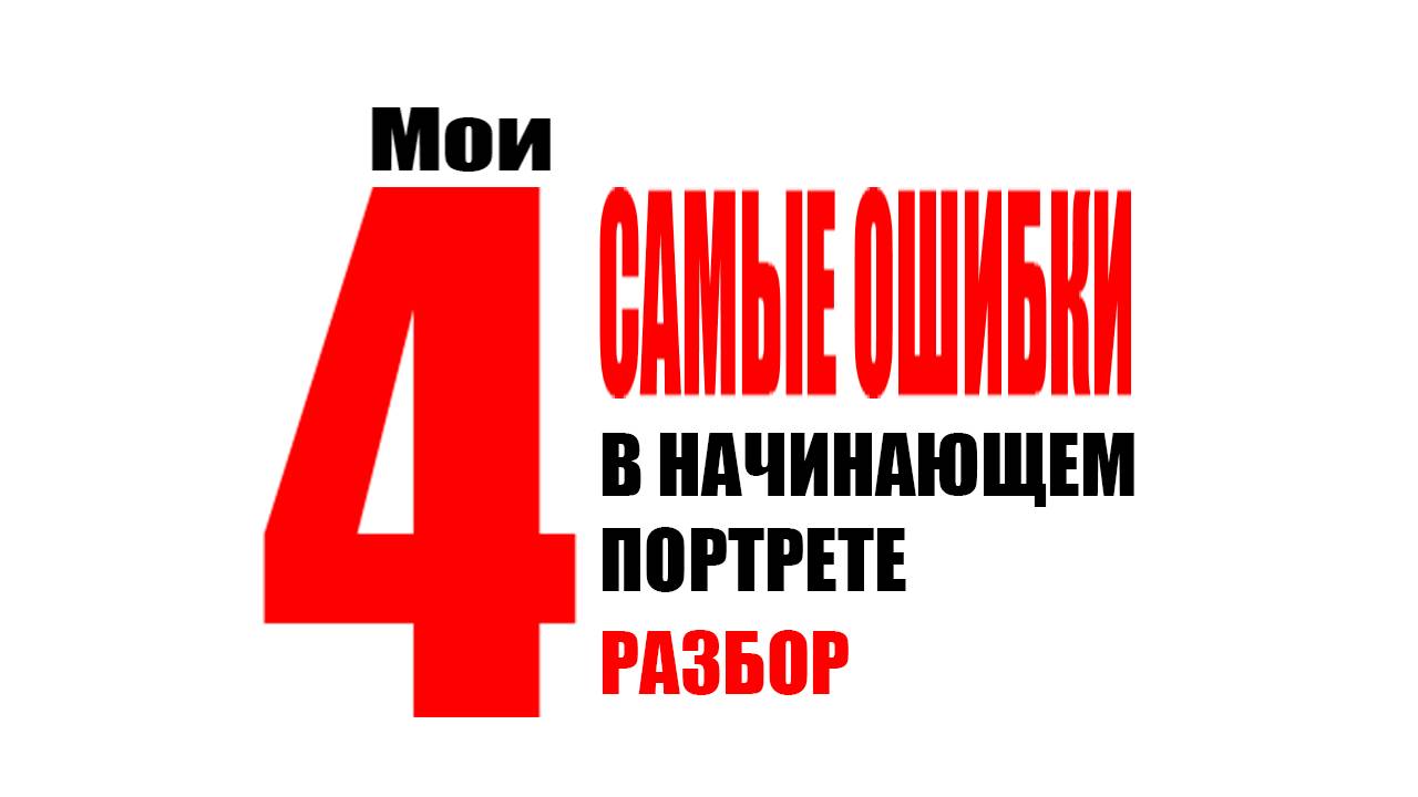 ⚠️Мои 4 худшие ошибки, когда я начал рисовать портрет