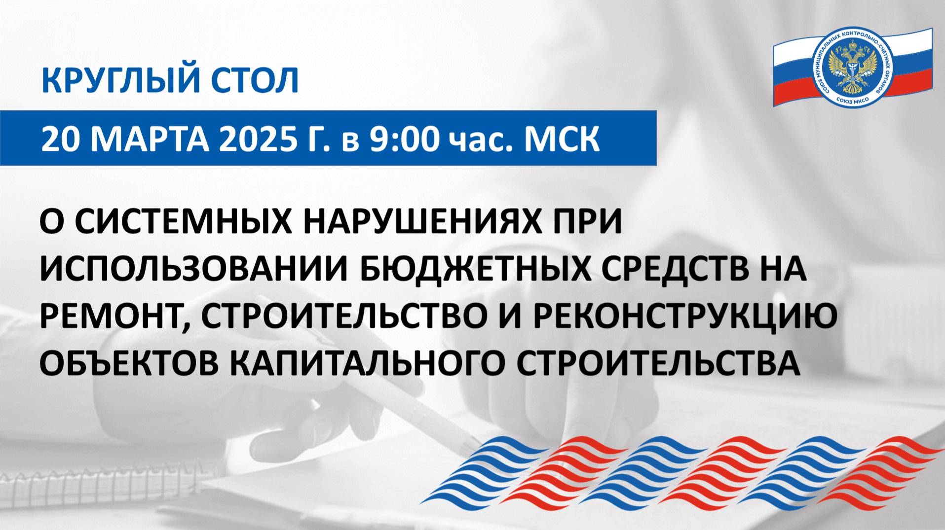 Запись круглого стола Союза МКСО от 20.03.2025