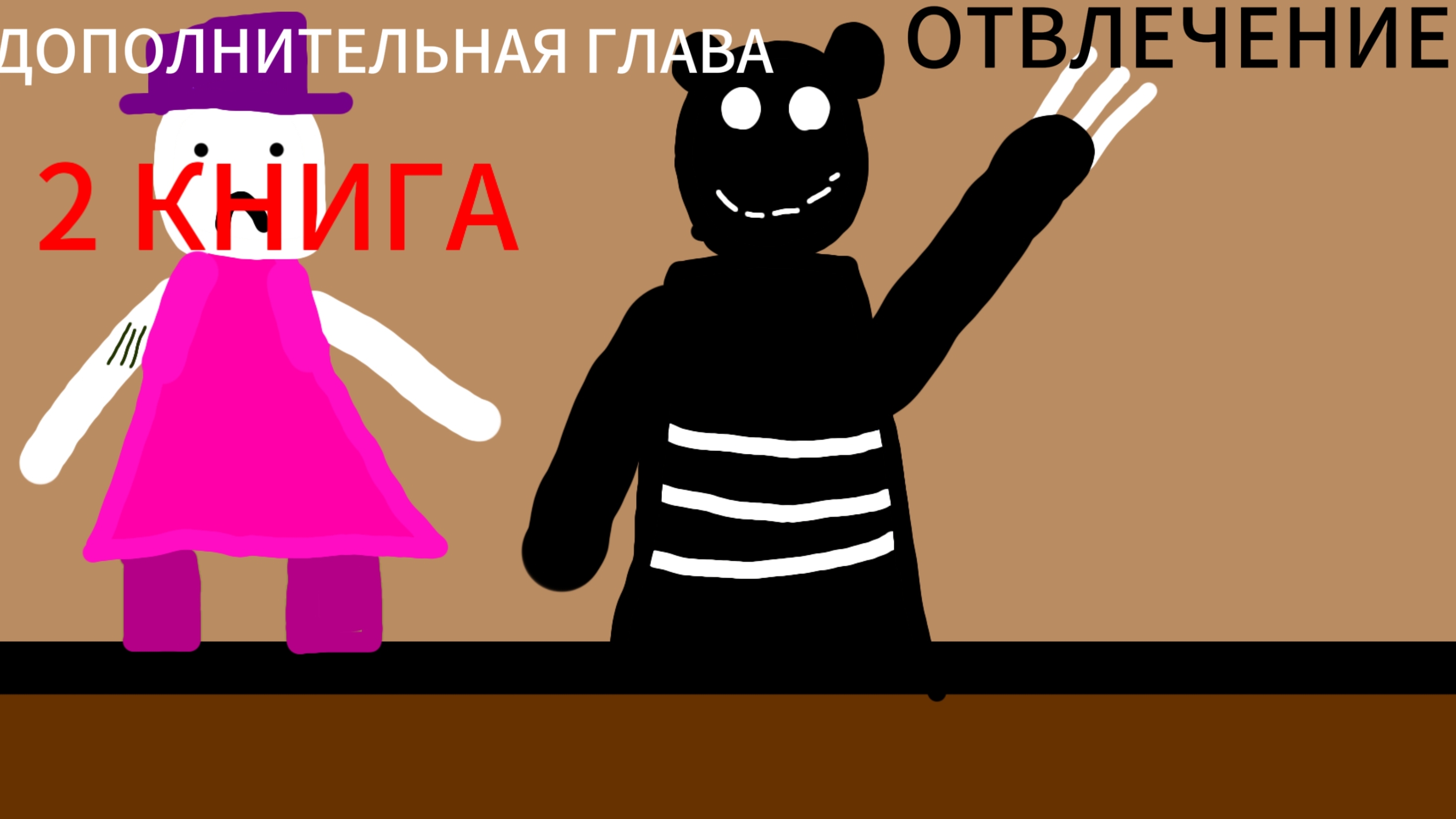 PIGGY ДОПОЛНИТЕЛЬНАЯ ГЛАВА 2 КНИГА-ОТВЛЕЧЕНИЕ