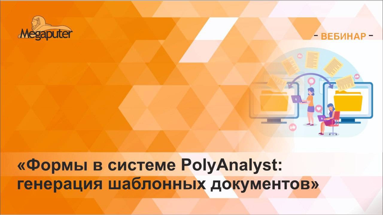 Вебинар Формы в системе PolyAnalyst: генерация шаблонных документов