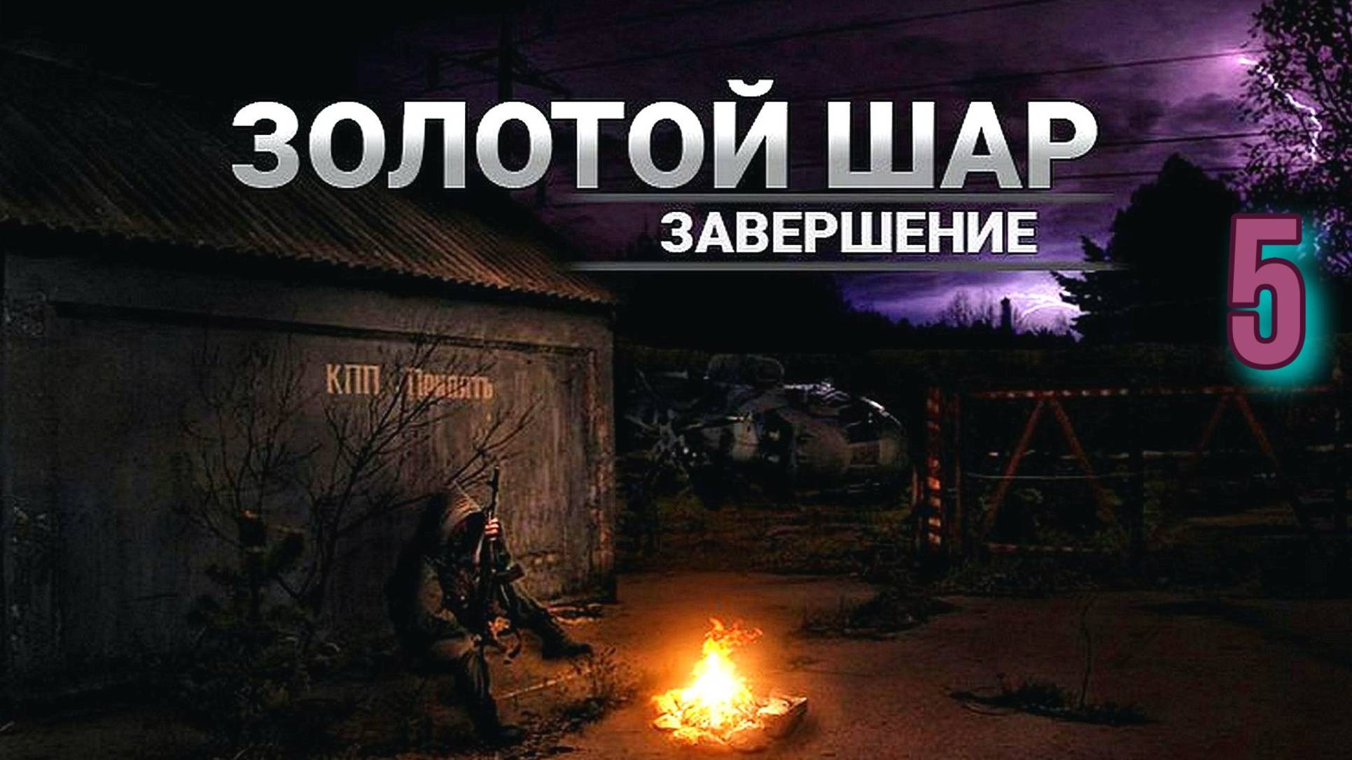 Золотой шар № 5   Обелиск