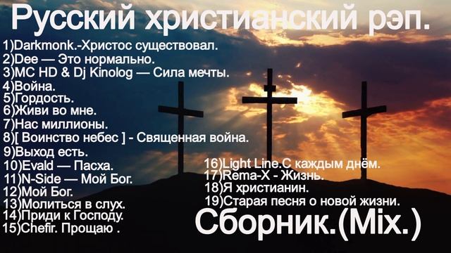 Русский христианский рэп.Сборник.(Mix.)