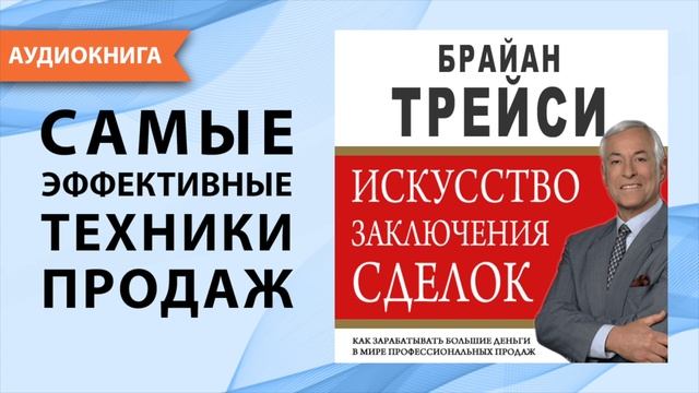 Искусство заключения сделок. Брайан Трейси. [Аудиокнига]