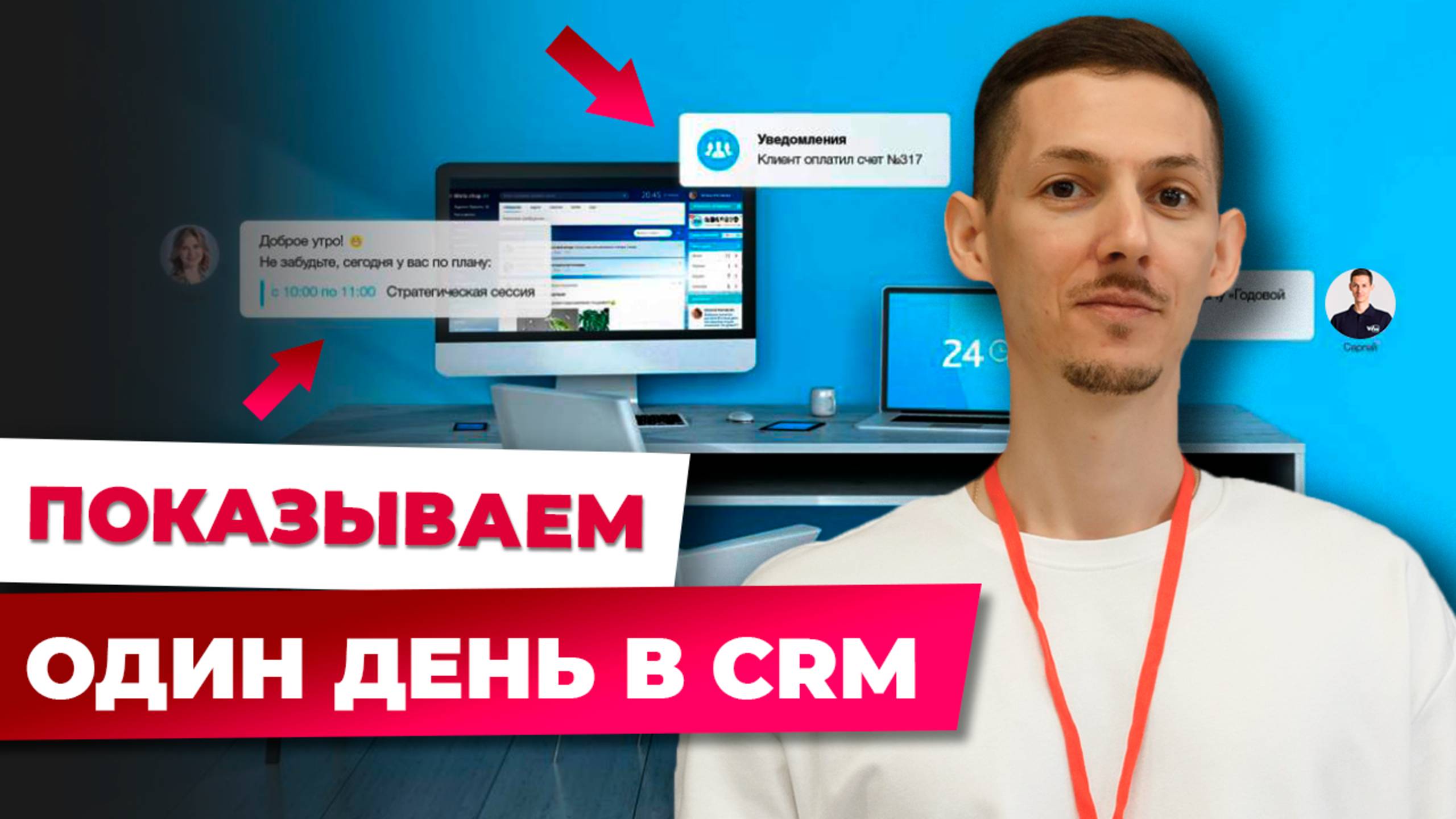 Один день в CRM: демонстрация правильной работы менеджера в Битрикс24