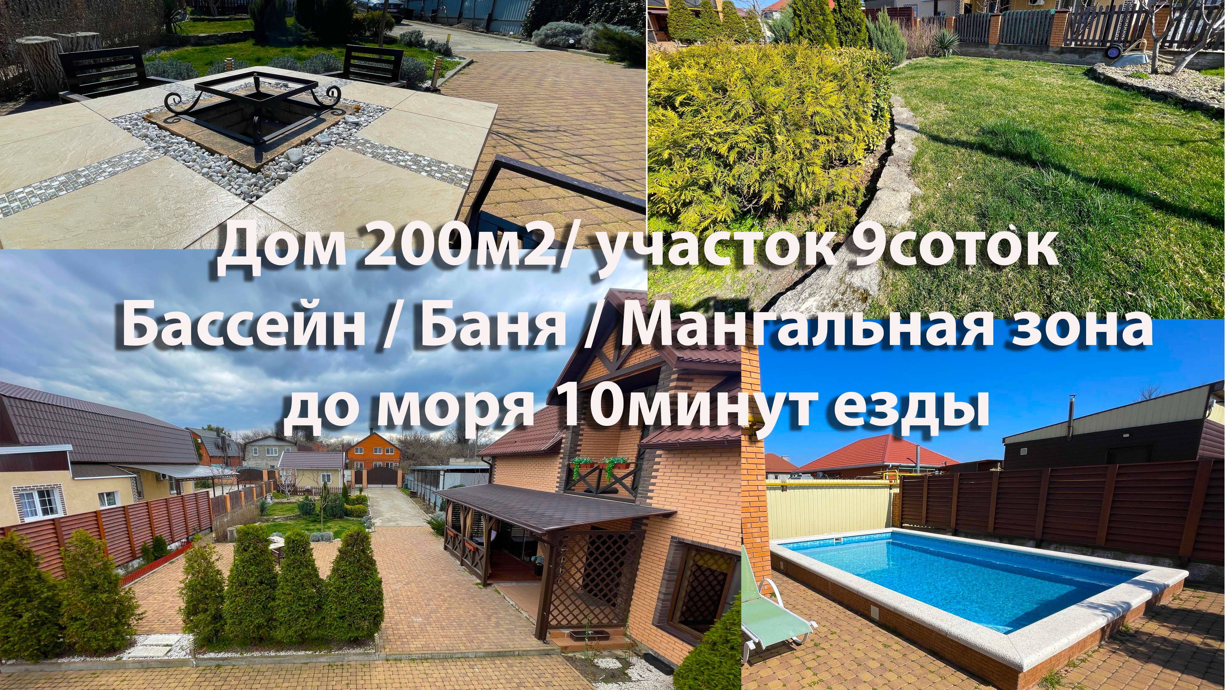 24.03.25. Дом 200м2. 9 соток. Бассейн, баня. 10 минут до моря