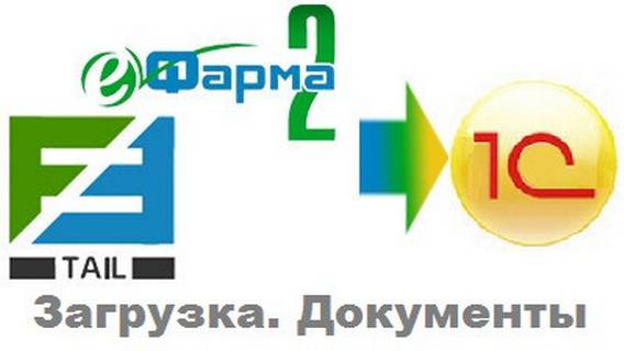 Загрузка данных документов из F3 TAIL 3 (еФарма 2) в 1С: Бухгалтерия 3.0 (базовая, ПРОФ, КОРП)