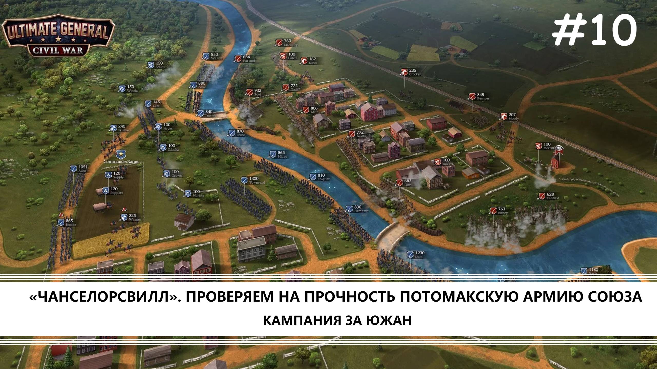 Ultimate General: Civil War I №10 I КАМПАНИЯ ЗА ЮГ
