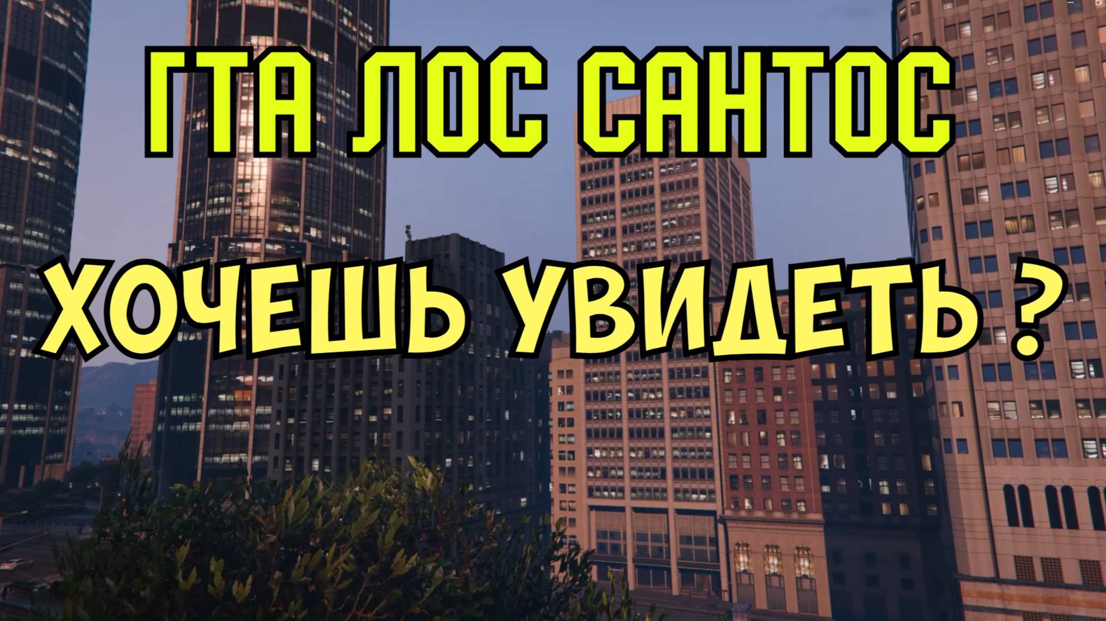 ГТА Лос Сантос. Реальная жизнь на улицах. Майкл Дэ санта покажет город.
