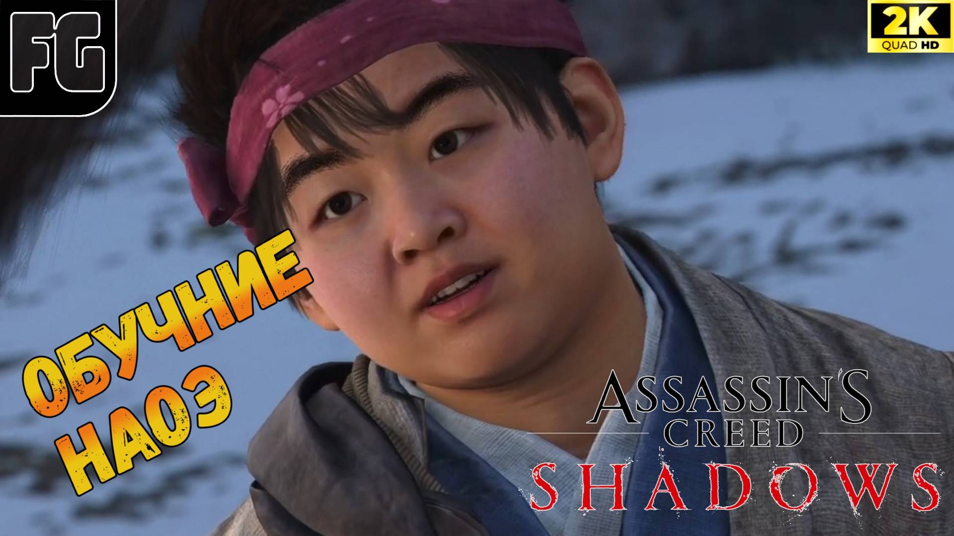 ВОСТАНОВЛЕНИЕ НАОЭ ➤ Assassin’s creed shadows ◉ Полное прохождение 3