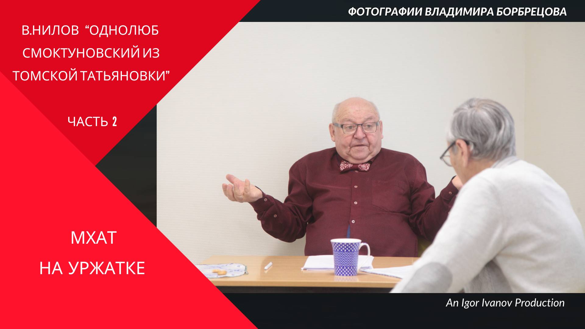 МХАТ им.Чехова на Уржатке. Часть 2.