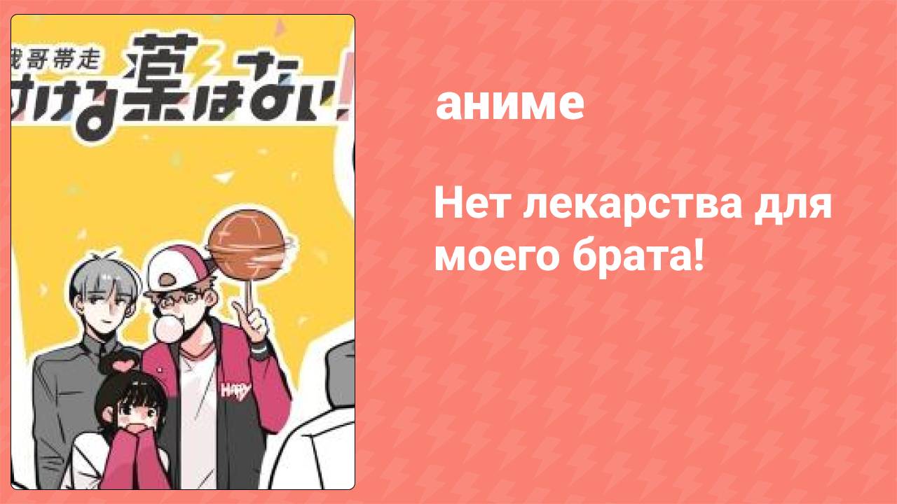 Нет лекарства для моего брата! 1 сезон 9 серия (аниме-сериал, 2017)