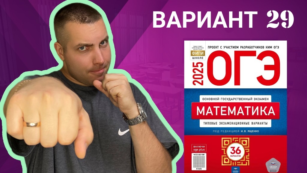 29 вариант ОГЭ 2025 Математика Ященко | ЛИСТЫ