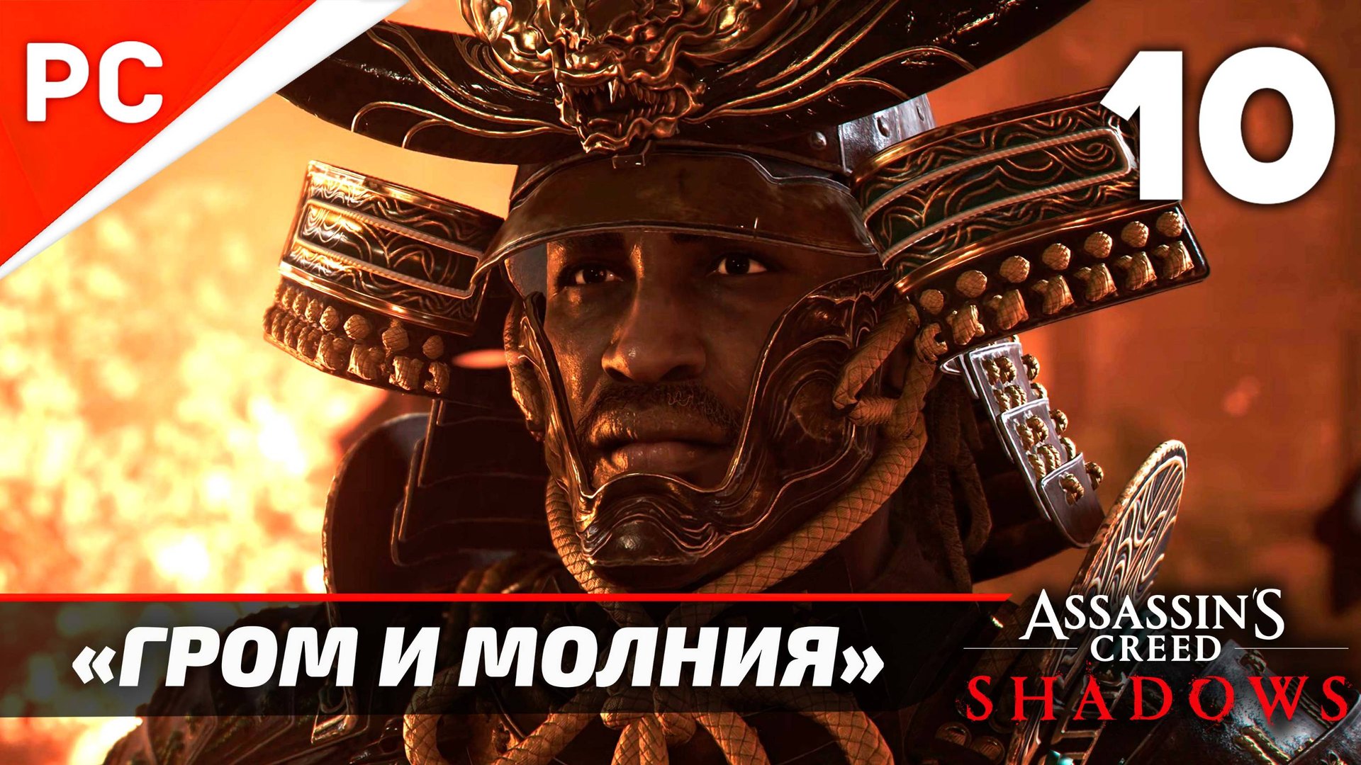 Assassin's Creed: Shadows Прохождение на ПК ✪ Без Комментариев — Часть 10: «Гром и Молния»