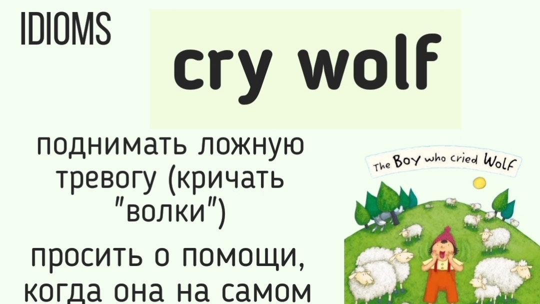 English Idioms/Английские идиомы👉 cry wolf