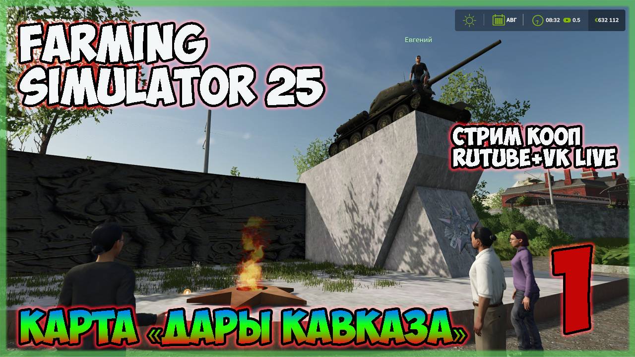 Farming Simulator 25►будем батрачить ►СТРИМ КООП► Карта «Дары Кавказа»