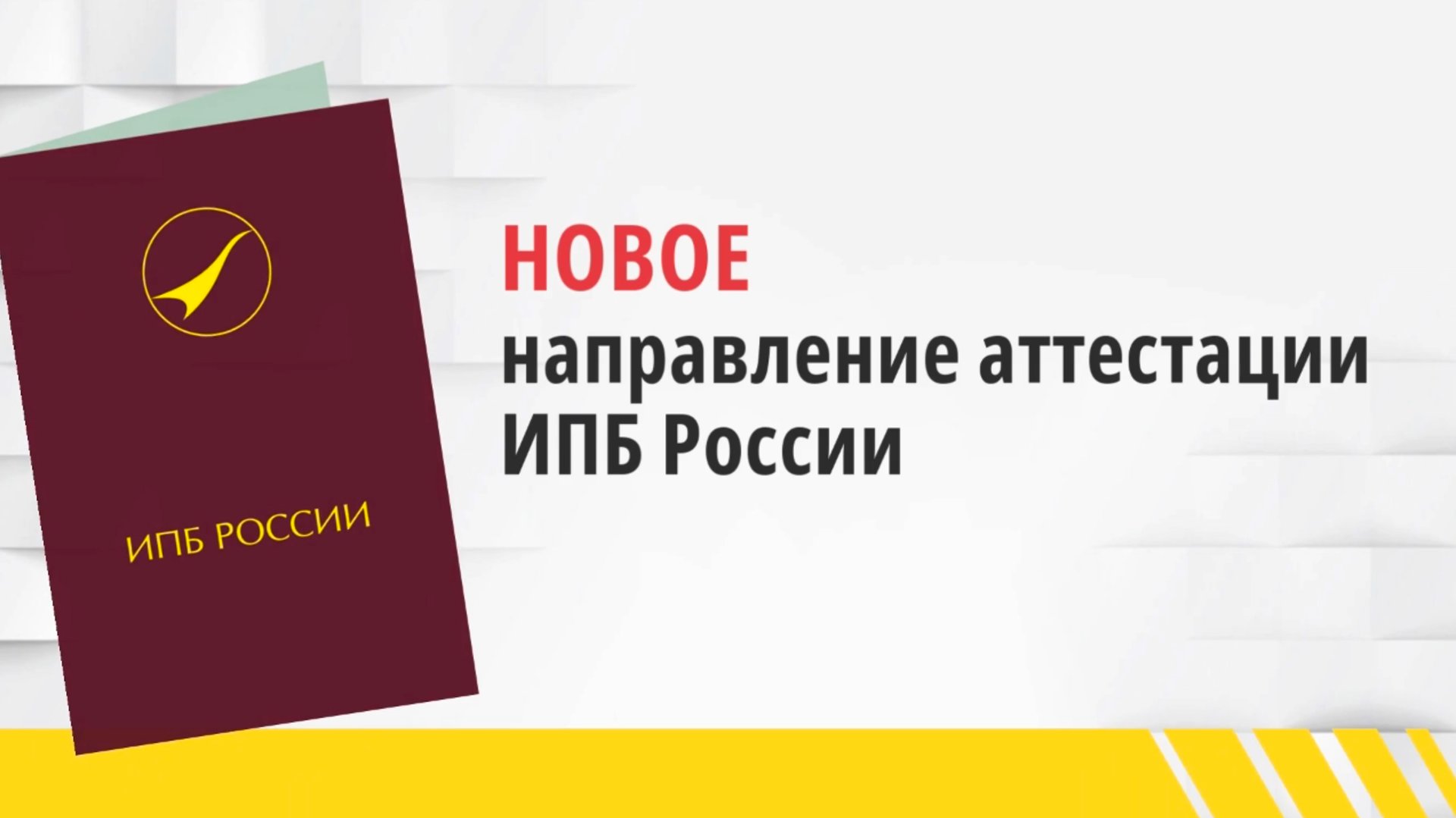 Аттестация специалистов в области комплексного управления эффективностью бизнеса