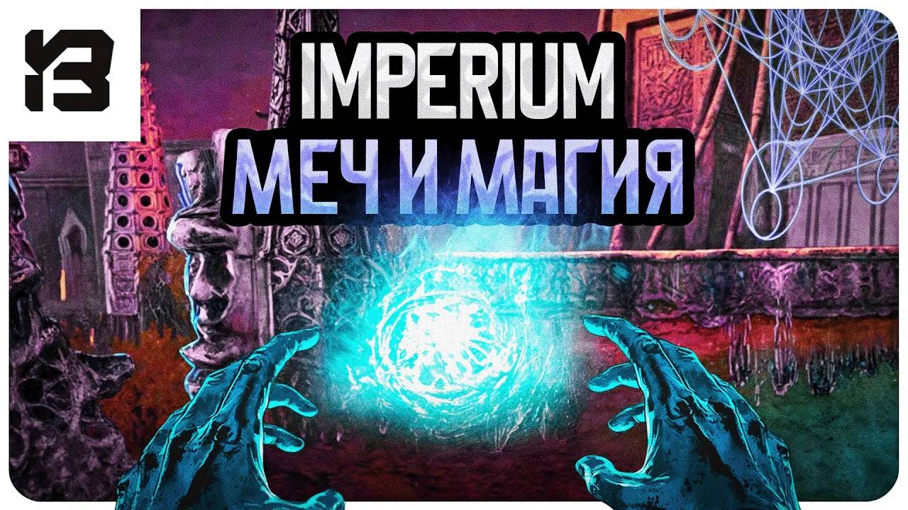 НОВЫЙ ПИКСЕЛЬНЫЙ РОГАЛИК ОТ ПЕРВОГО ЛИЦА | Imperium | DEMO