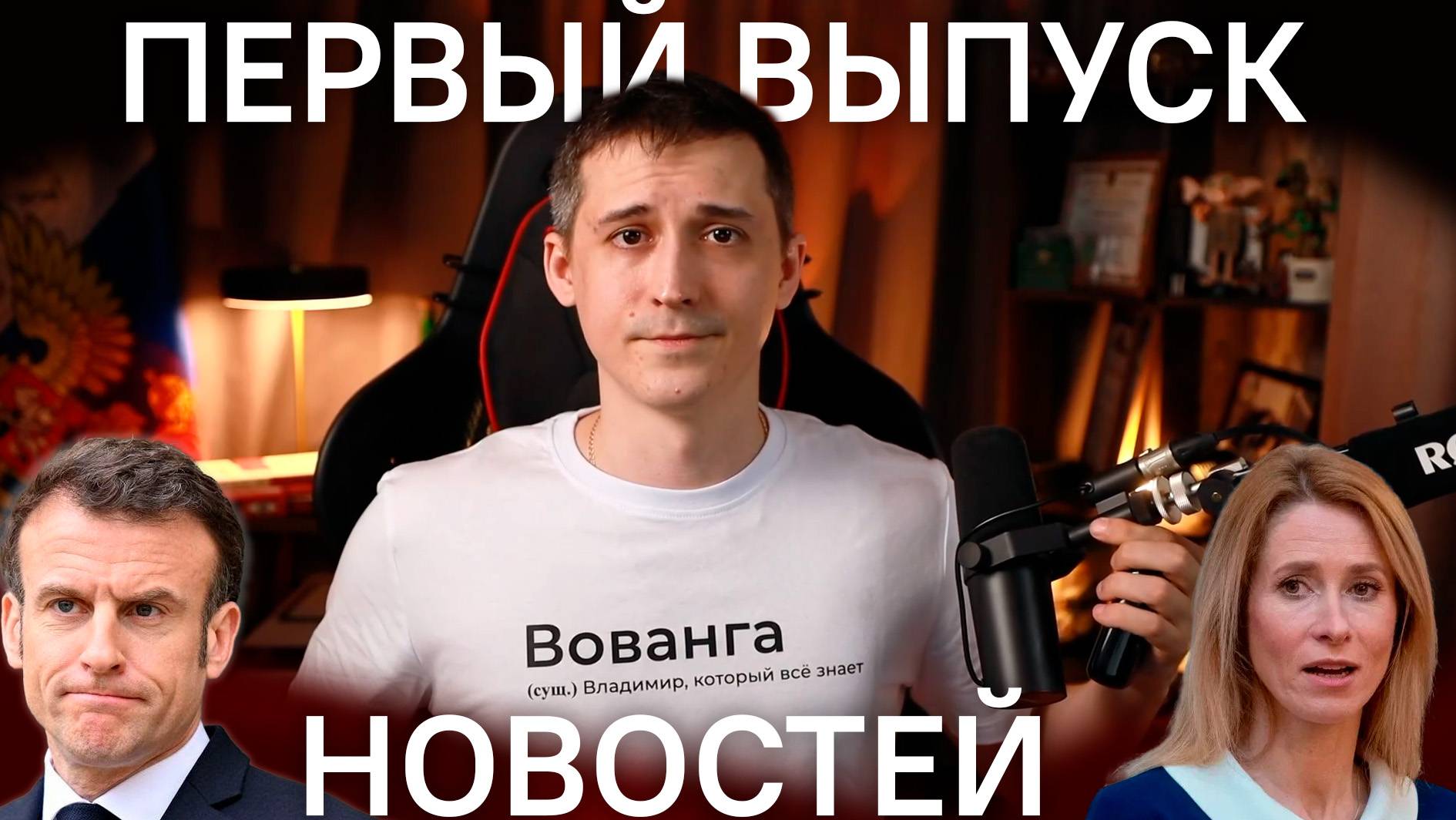 Переговоры Трампа, Суджа, Раскол Евросоюза. Выпуск 1 | Северный поток 3 (Романов Владимир)