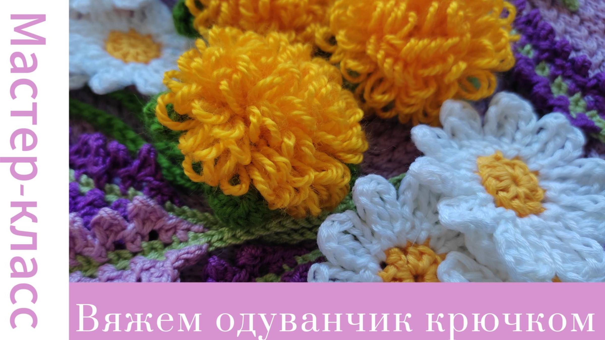 Одуванчик крючком для начинающих Very easy crochet flower #easy #crochet #tutorial #handmade