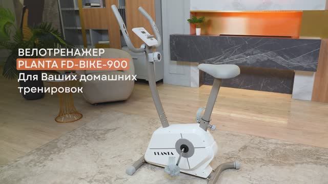 Велотренажер для дома магнитный PLANTA FD-BIKE-900