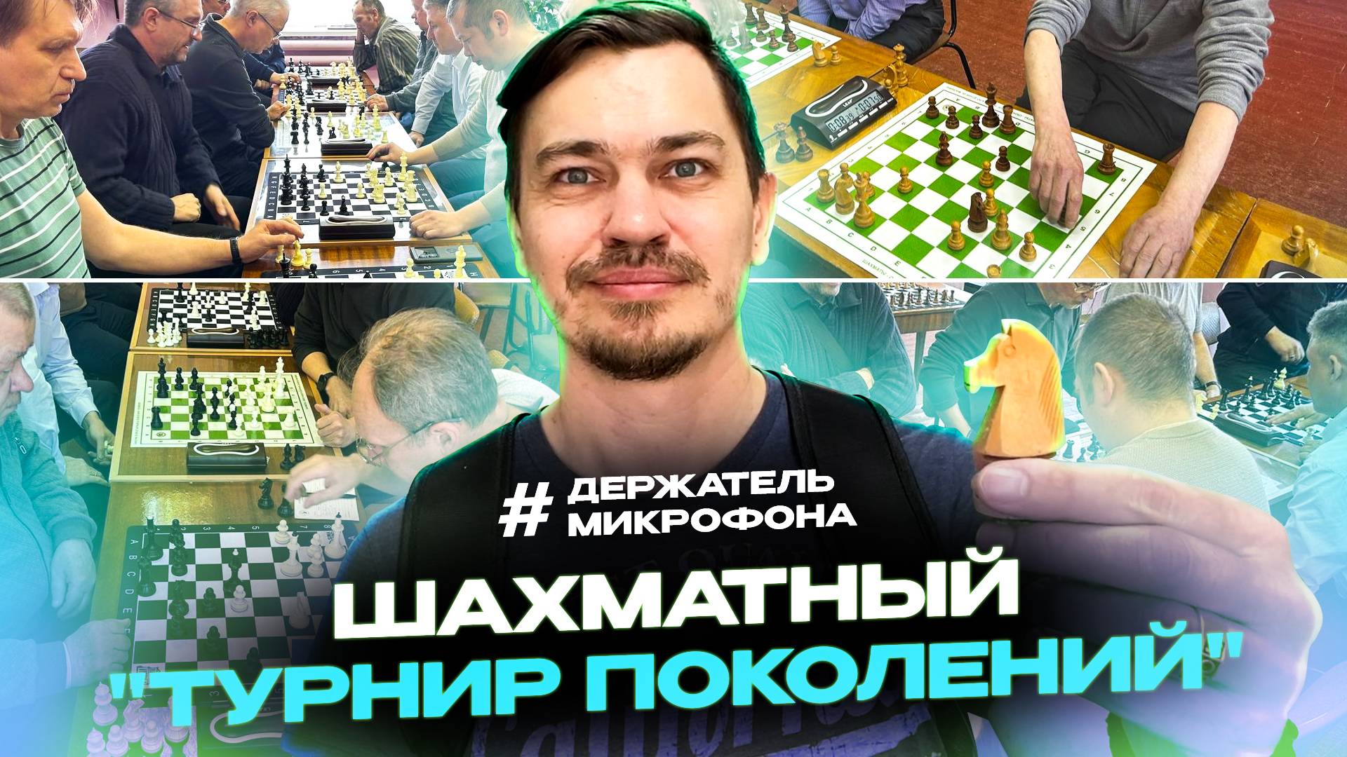 Командное первенство по шахматам "Турнир поколений"