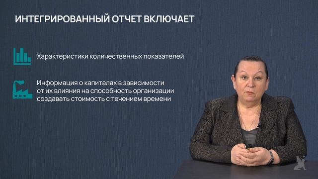 7.19.2 Принципы подготовки интегрированной отчетности