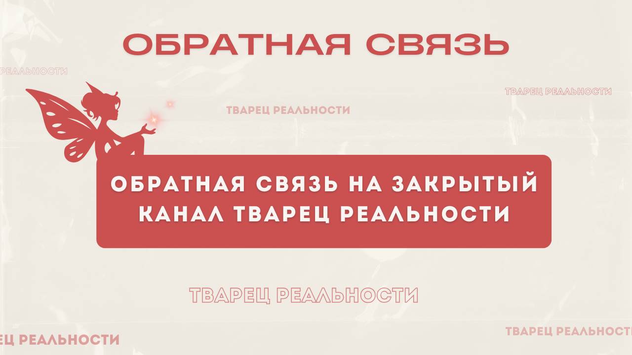 Другое восприятие себя, снижение веса, обновление | обратная связь на канал #твАрец_реальности 2025