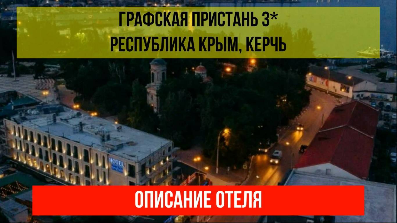 ГОСТИНИЦА ГРАФСКАЯ ПРИСТАНЬ 3* в Керчи, Крым, описание отеля