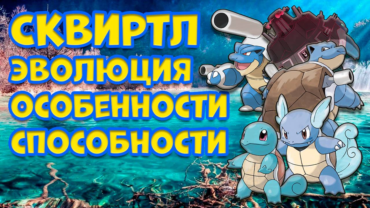СКВИРТЛ. ЭВОЛЮЦИЯ, ОСОБЕННОСТИ, СПОСОБНОСТИ