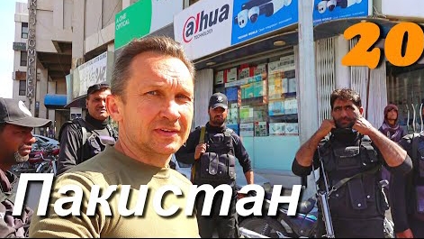 Конвой через Пакистан, путешествие похожее на арест ч. 20