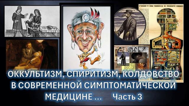 🔴Ч_3_ФАРМАКЕЯ_СОВРЕМЕННОЕ_КОЛДОВСТВО,_СИЛЬНЫЙ_ИНСТРУМЕНТ_В_КРОВАВЫХ