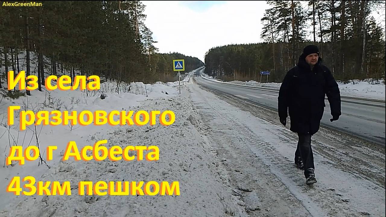Из села Грязновского до г Асбеста пешком