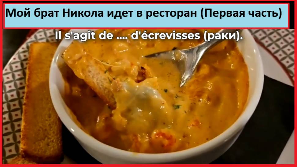 Мой брат Никола идет в ресторан (Первая часть)
