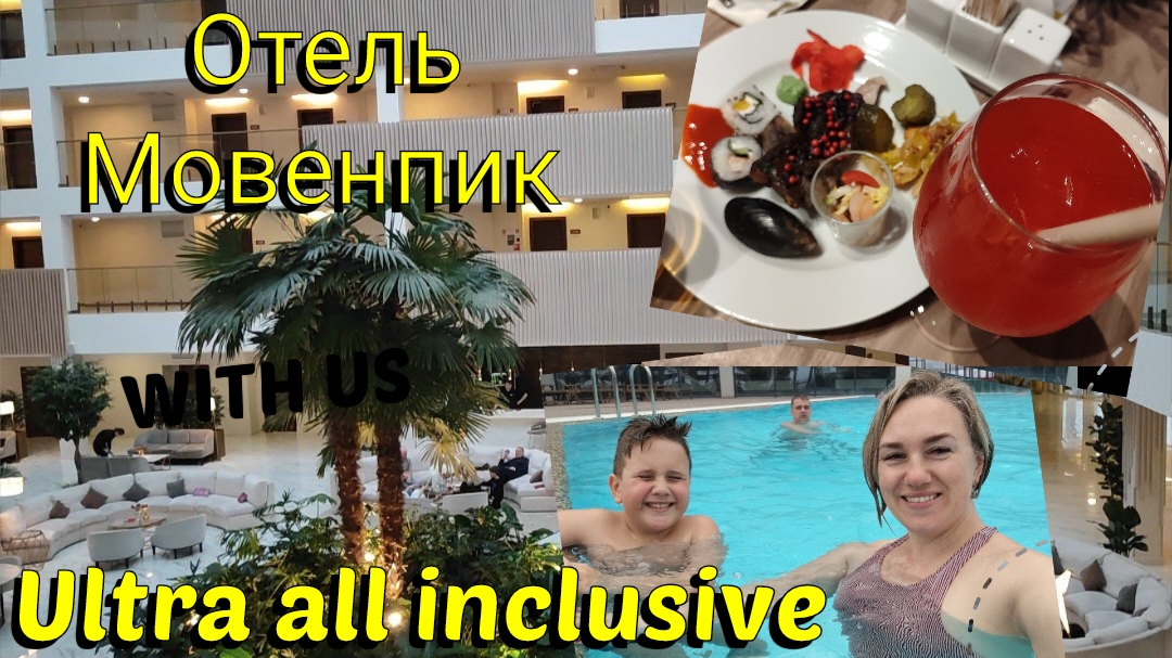 Вот это отдых 👏🏼 Супер 😃 Отель Мовенпик 🏨 Ультра всё включено 👌🏼