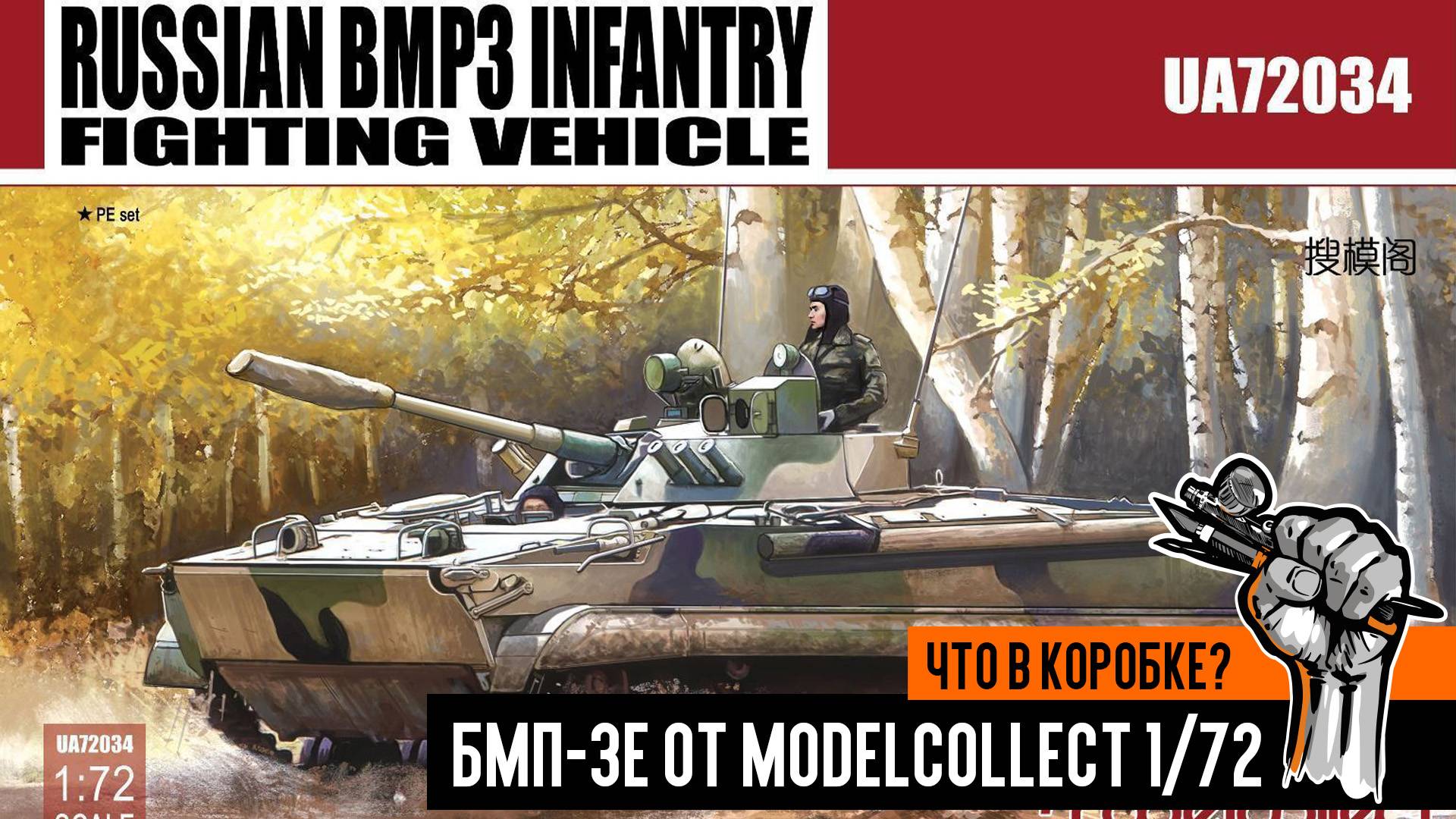 Российская БМП-3Е (ModelCollect 1/72): Что в коробке?