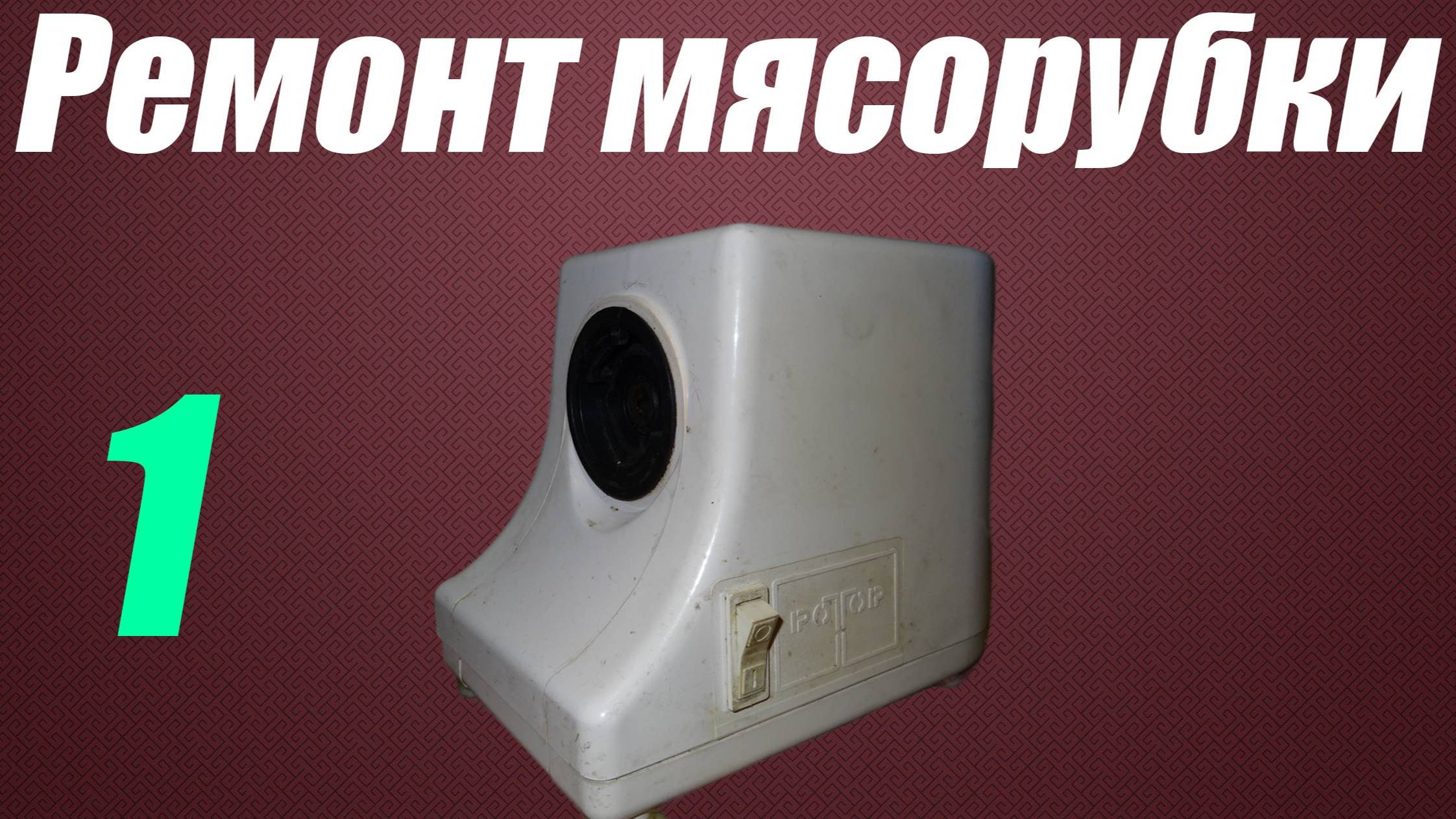 1 Часть ремонт мясорубки Ротор