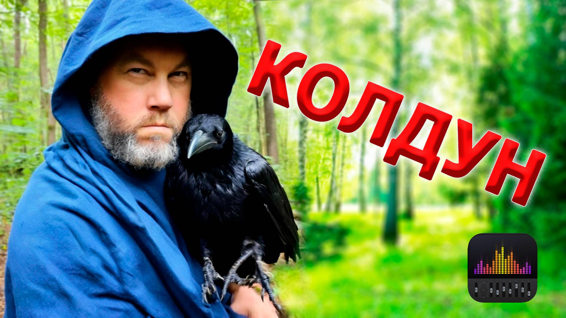 "КОЛДУН" Евгений Севрюков