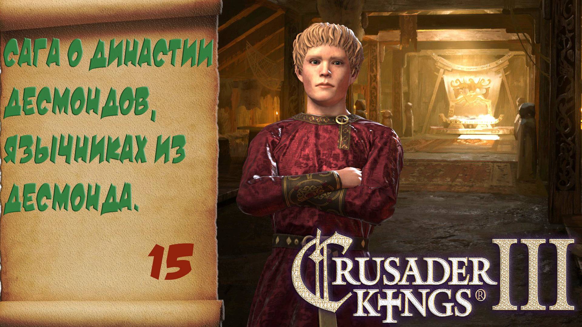 15. Крестоносцы 3 - Сага о династии Десмондов - Тиринов. Эпидемия. Коннахт.